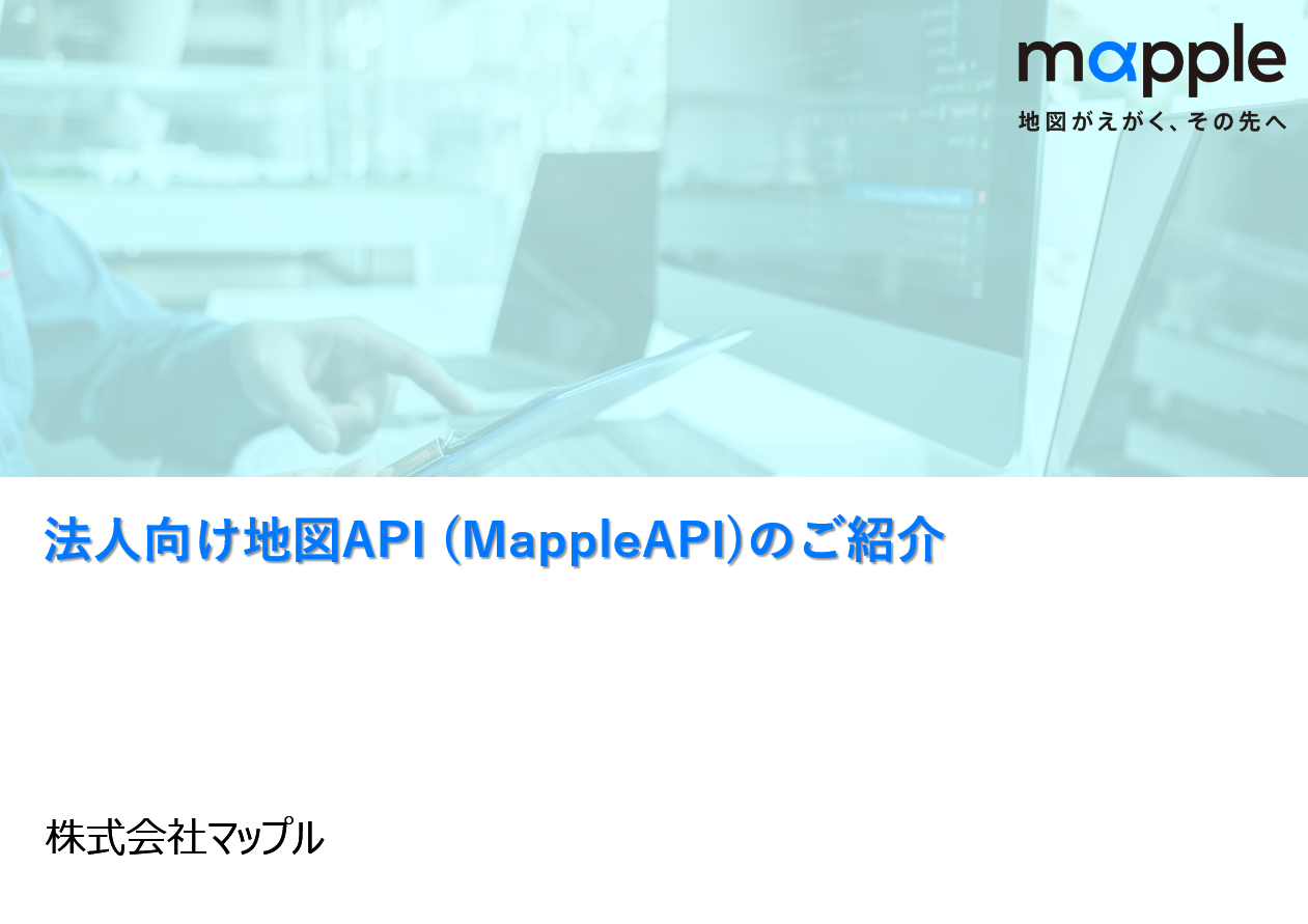 地図API｜MappleAPI